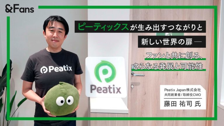 ピーティックスが生み出すつながりと新しい世界の扉─ファンと共に創る、さらなる発展と可能性