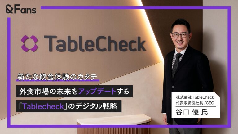 新たな飲食体験のカタチ 外食市場の未来をアップデートする「Tablecheck」のデジタル戦略