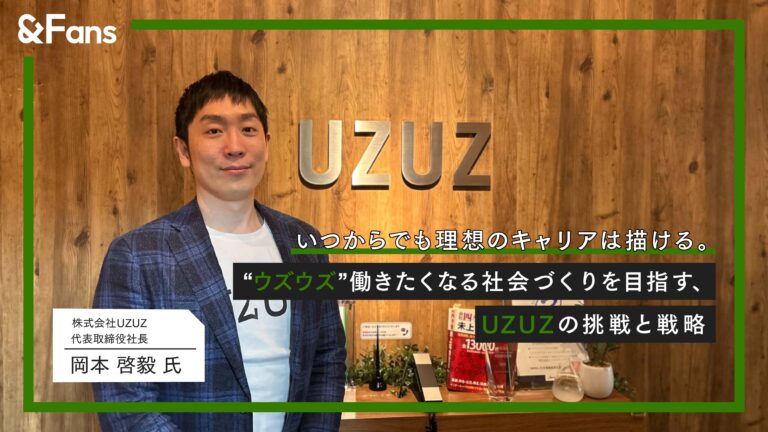 いつからでも理想のキャリアは描ける。 “ウズウズ”働きたくなる社会づくりを目指す、UZUZの挑戦と戦略